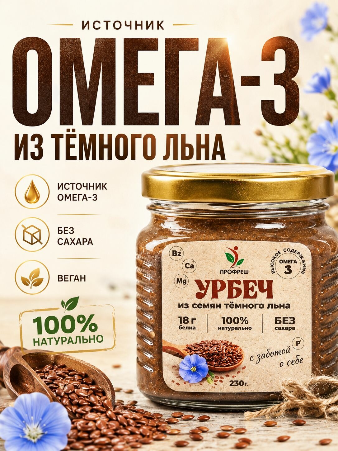 Урбеч из темного льна семян. Натуральный. Без сахара. Профреш Омега-3, клетчатка, магний, фосфор, витамины B1 B6. Поддержка сердца и пищеварения