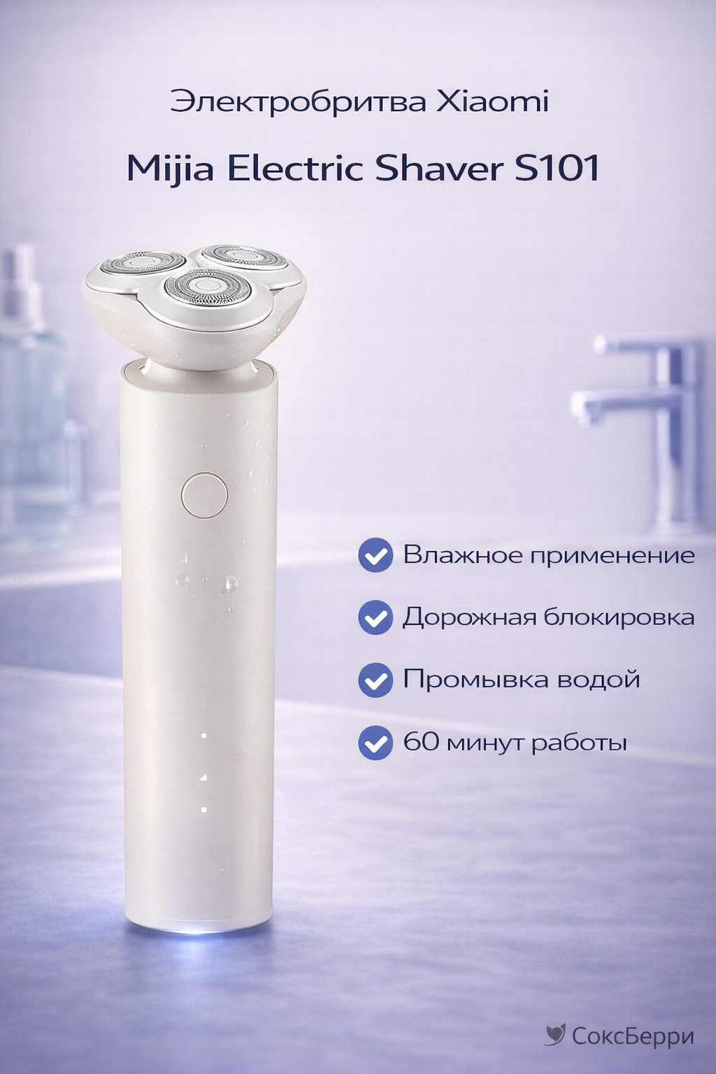Электробритва Mijia S101, сухая/влажная, Li-Ion аккумулятор, 60 мин работы, дорожная блокировка