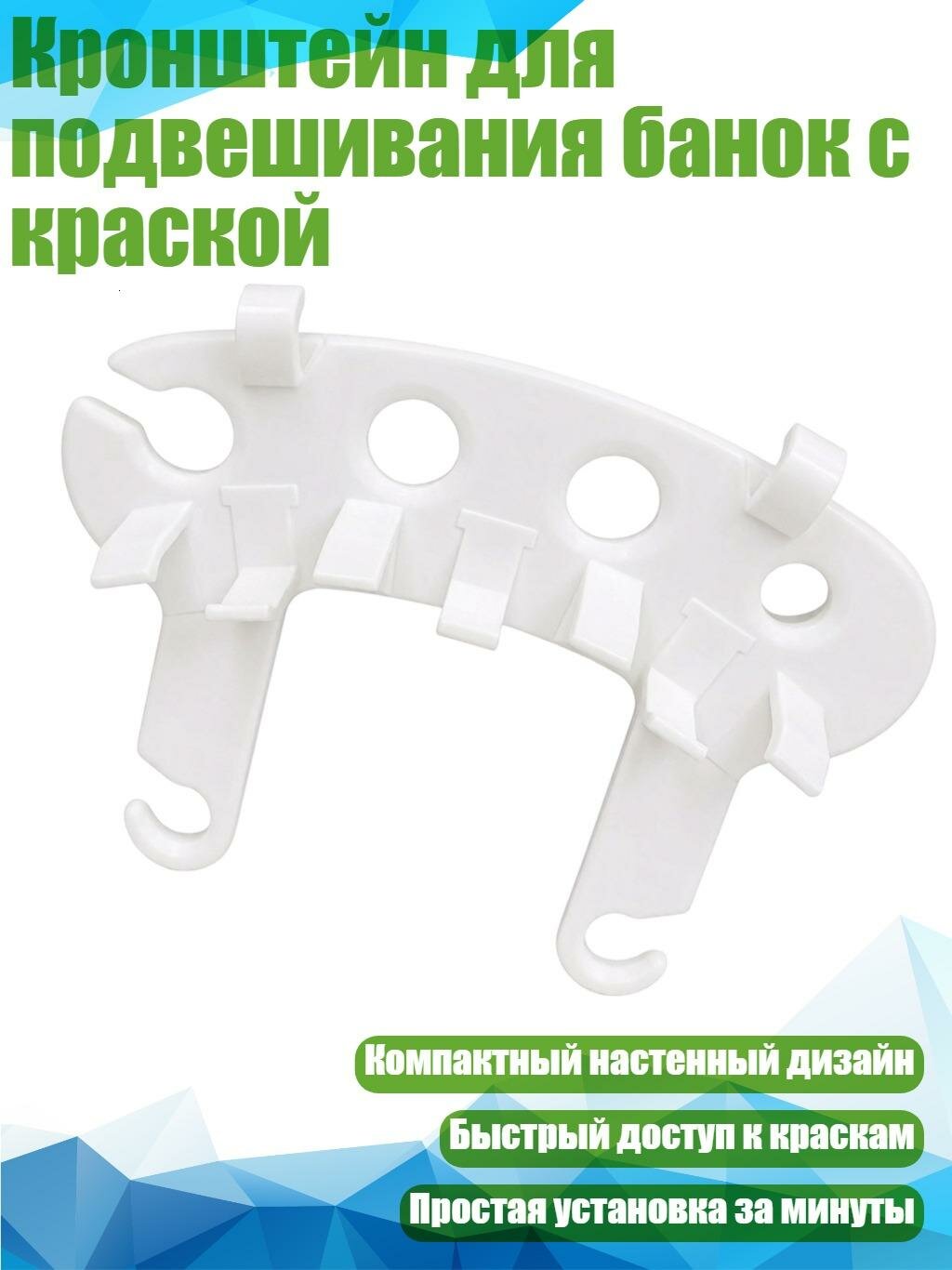 Кронштейн для подвешивания банок с краской, Белый