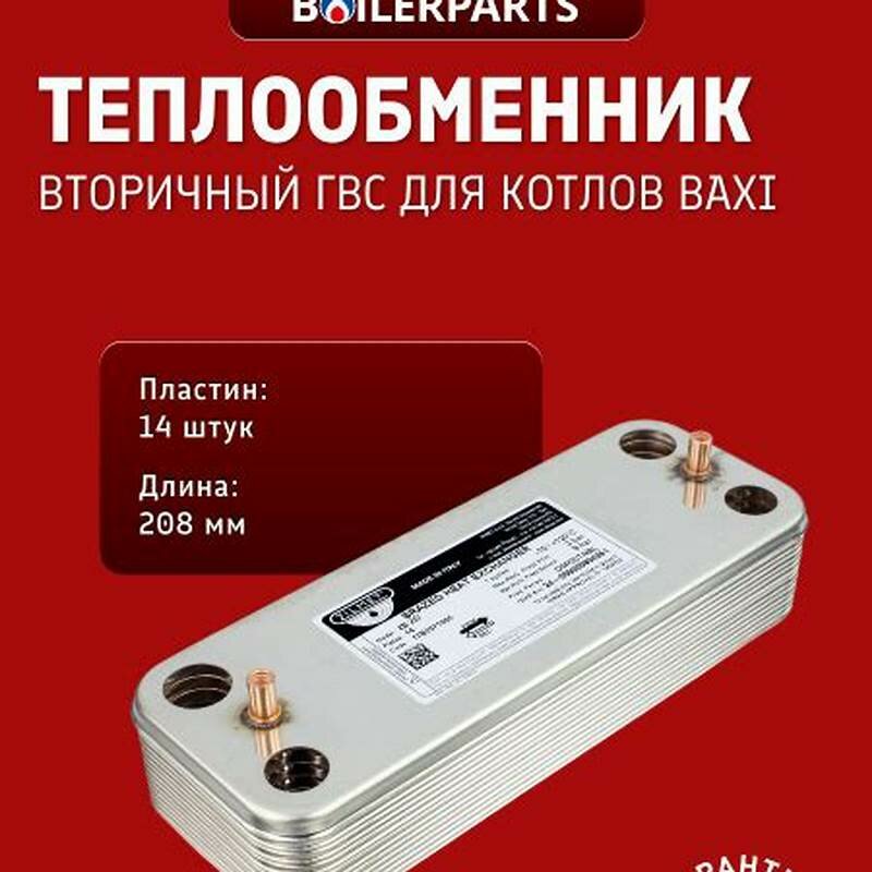 Вторичный теплообменник 14 пластин для LUNA3 COMFORT 310Fi, 166 мм, CSE 661