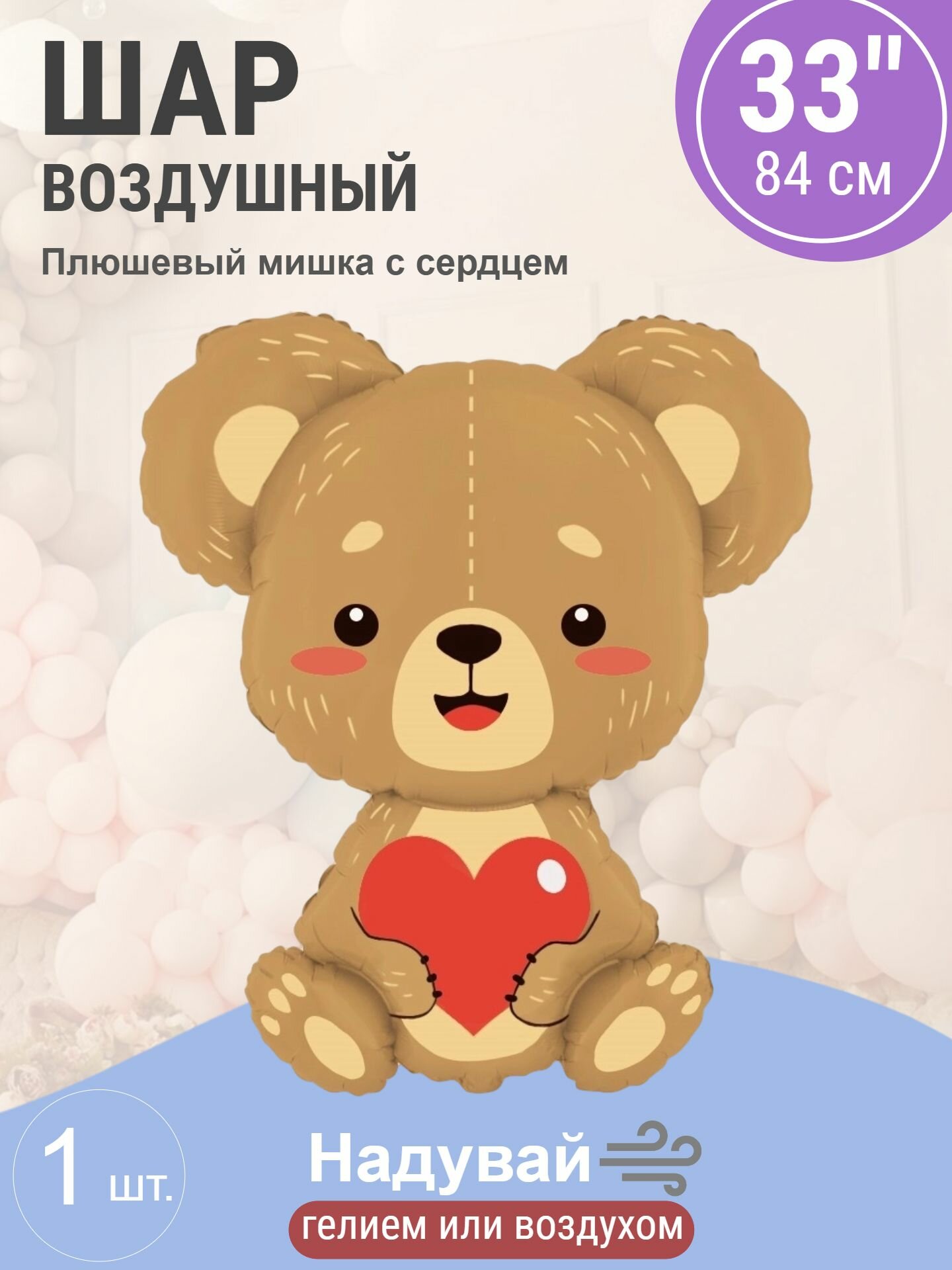 Шар (33'/84 см) Фигура, Плюшевый мишка с сердцем, 1 шт.