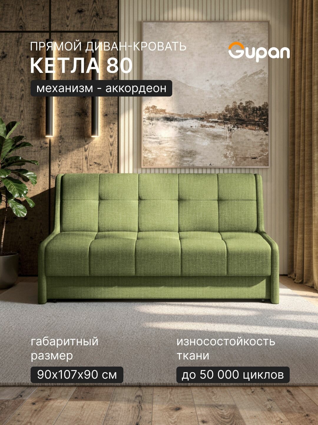 Диван кровать Gupan Кетла 80 Рогожка Савана Зеленый, раскладной, механизм аккордеон, беспружинный