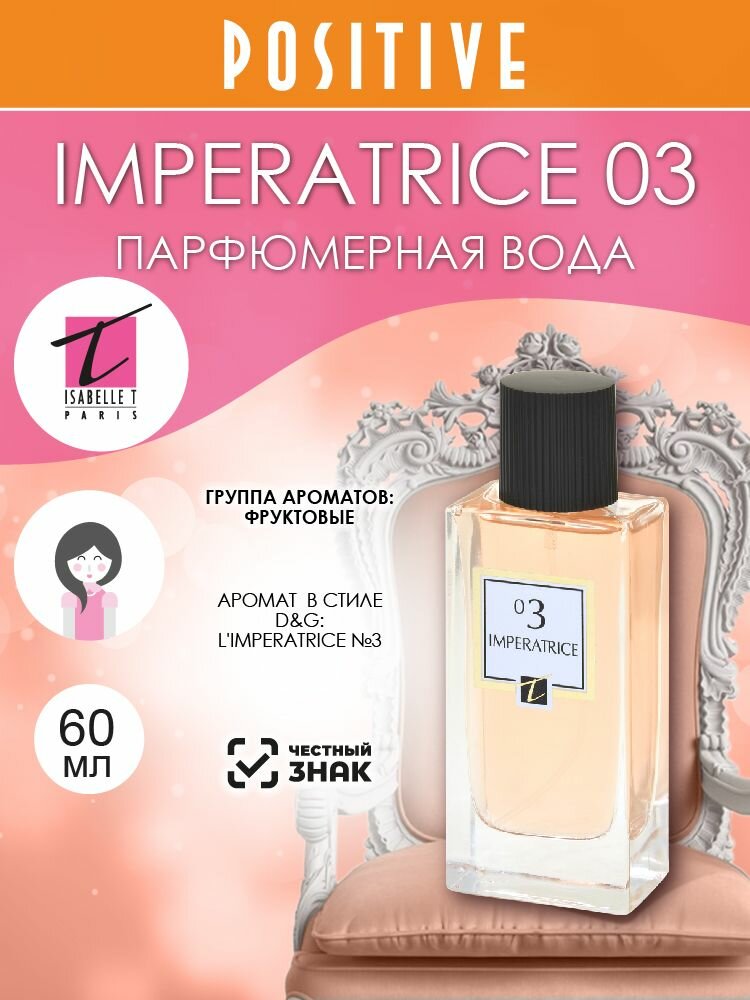 T ISABELLE T PARIS Вода парфюмерная женская IMPERATRICE 03, фруктовый аромат 60 мл