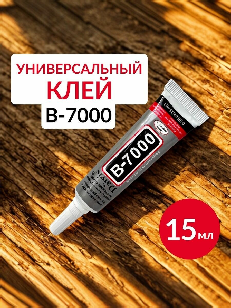 Клей герметик B-7000( универсальный ) для тачскринов, обуви, декора, стекла