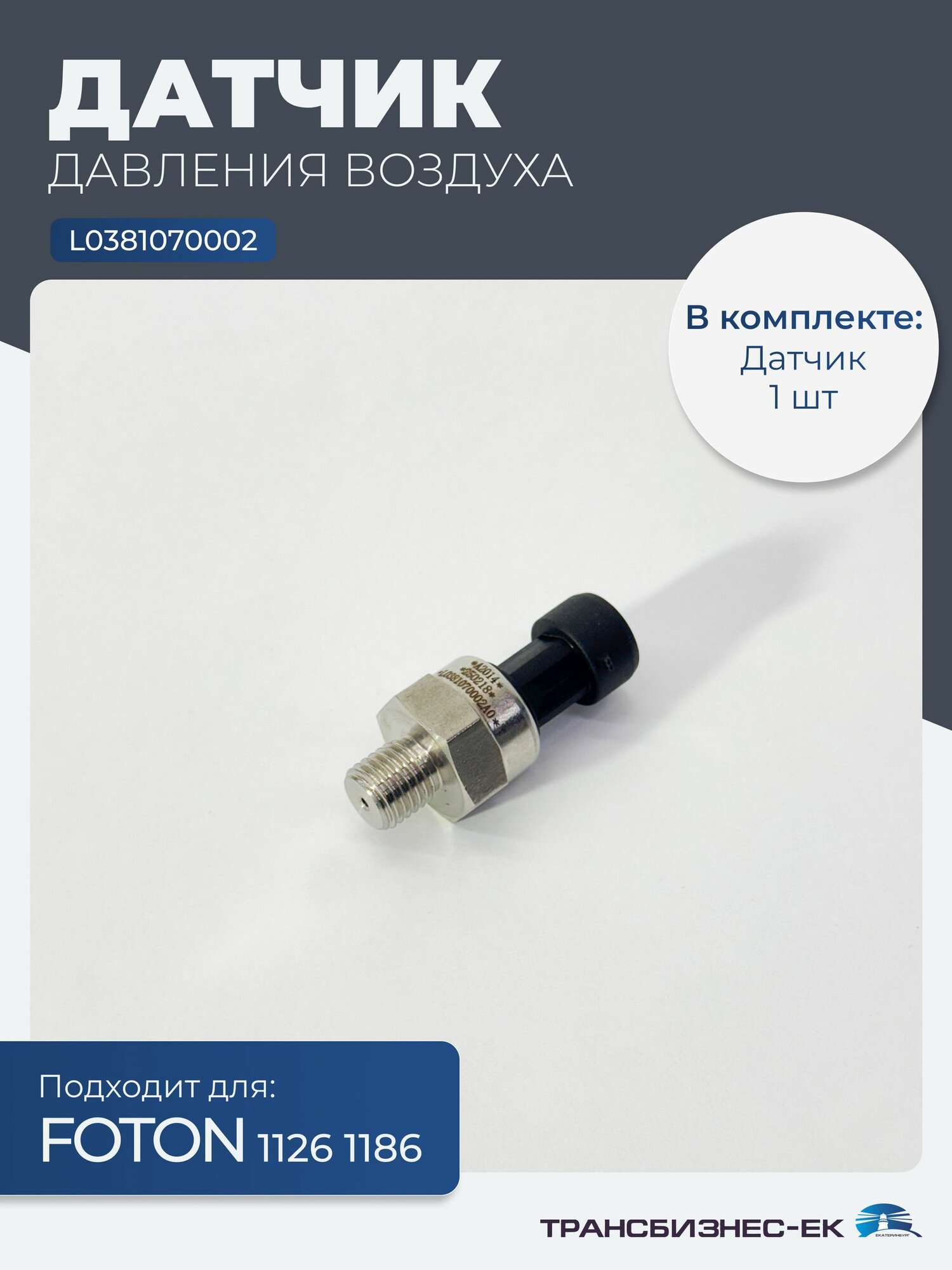 Датчик давления воздуха для грузовиков FOTON 1126 1186 (L0381070002)