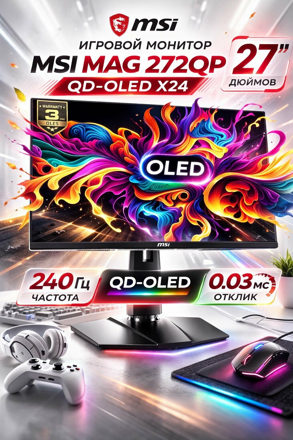 Игровой монитор MSI MAG 272QP QD-oled X24 240Hz