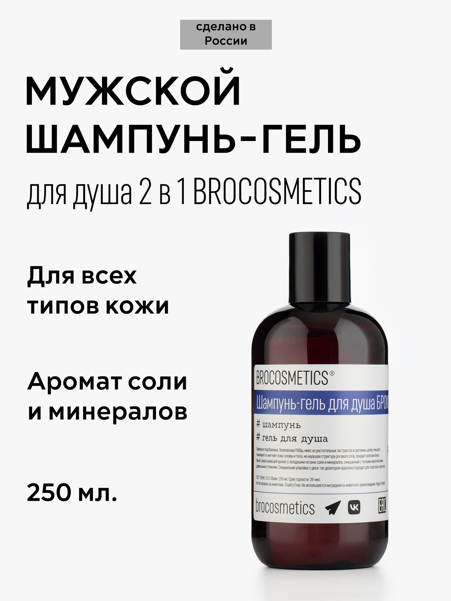 BROCOSMETICS Шампунь-гель для душа 2 в 1 Sport Edition, тонизирует, очищает, холодные ноты, 250 мл.