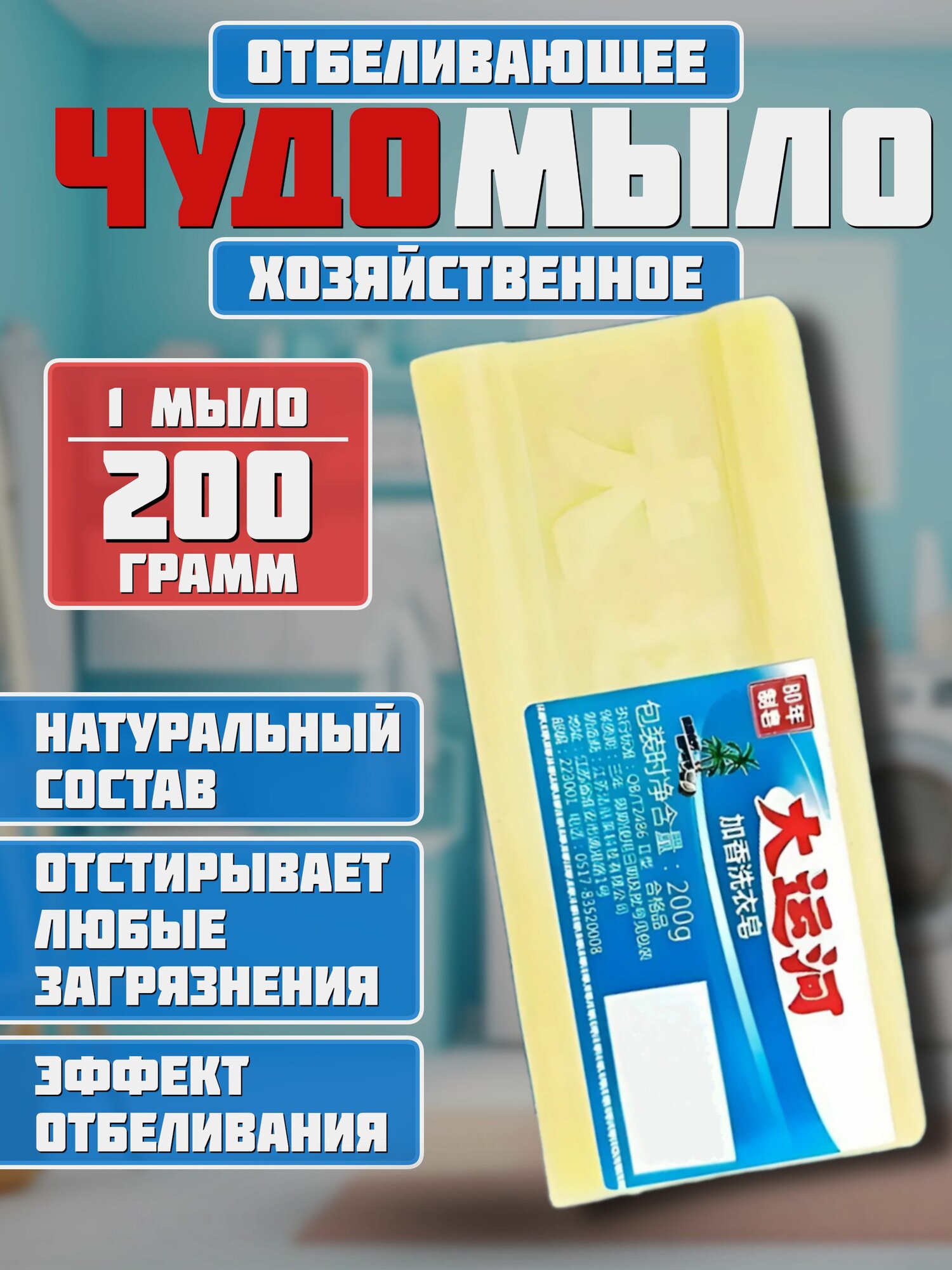 Хозяйственное мыло / Чудо-Мыло твердое / Пятновыводитель, отбеливающее для стирки 1 шт.
