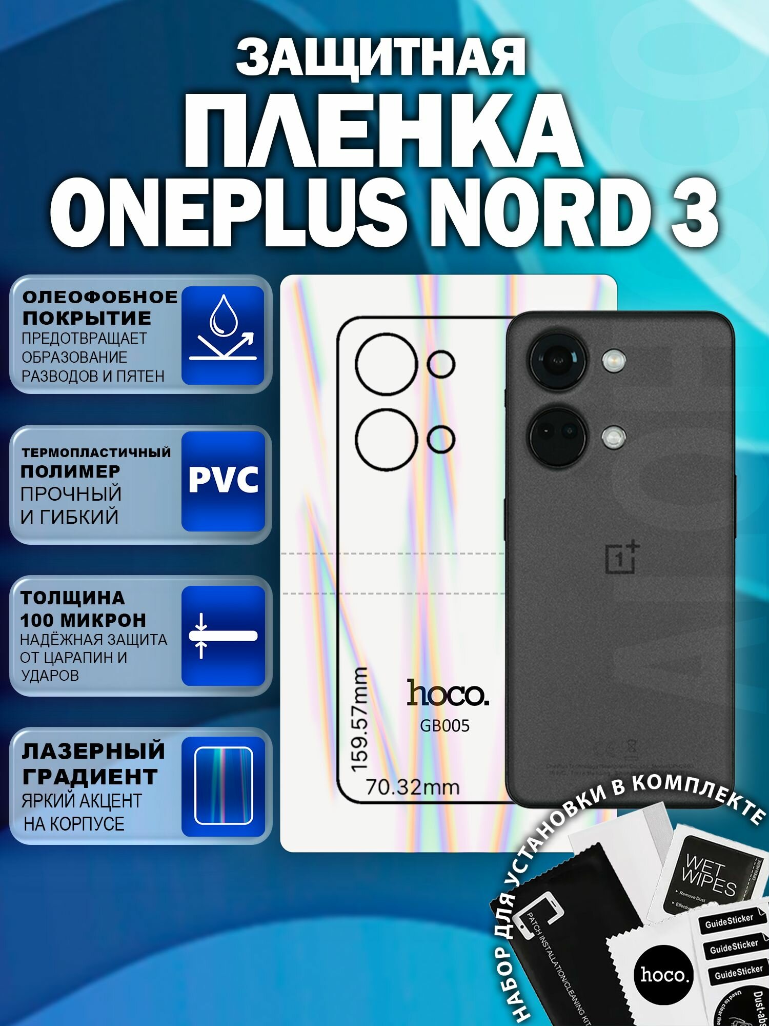 Защитная пленка на OnePlus Nord 3 на заднюю крышку (GB005) / Гидрогелевая для Ванплас Норд 3