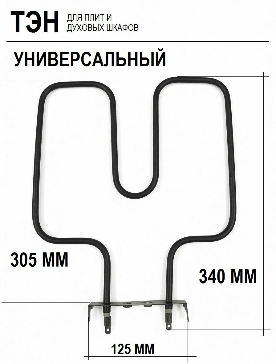 Тэн для плиты нижний 1,2 кВт универсальный духовой шкаф