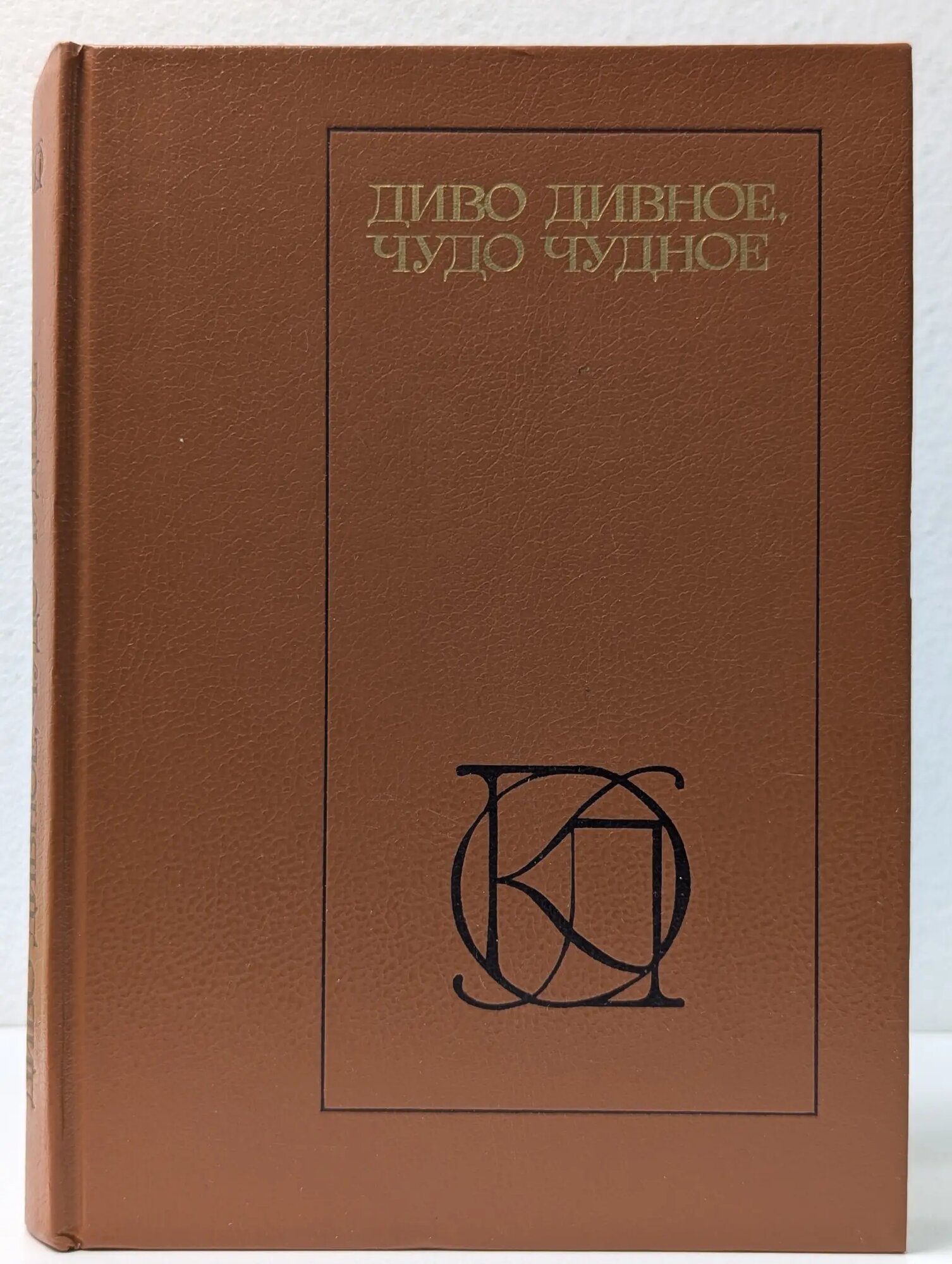 Однотомники классической литературы. Диво дивное, чудо чудное Сборник 1988