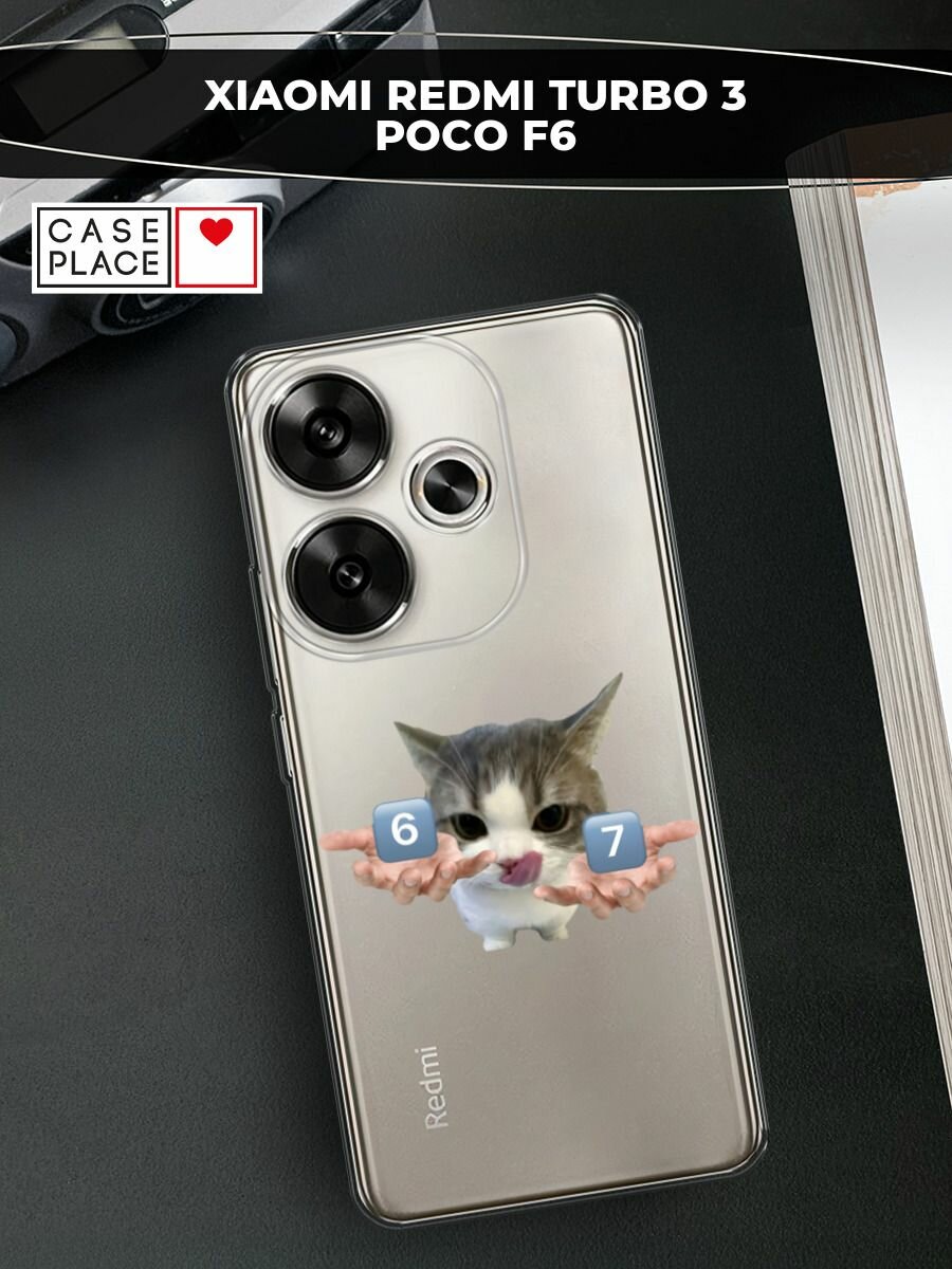 Чехол на Xiaomi Redmi Turbo 3/Poco F6 / Редми Турбо 3/Поко F6 с принтом Мем 67 с котиком, прозрачный
