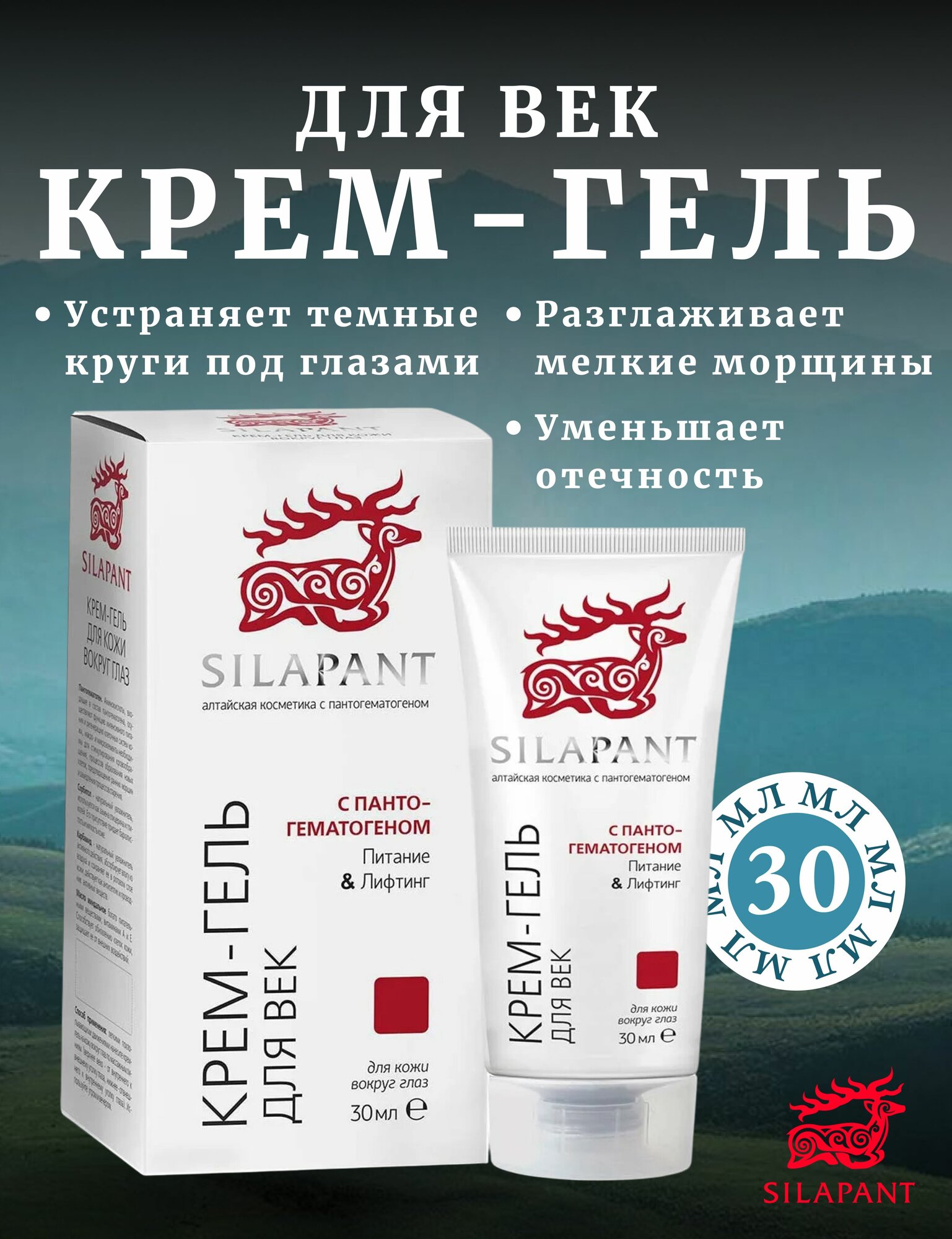 Silapant Крем-гель косметический для кожи вокруг глаз с пантогематогеном, 30 мл