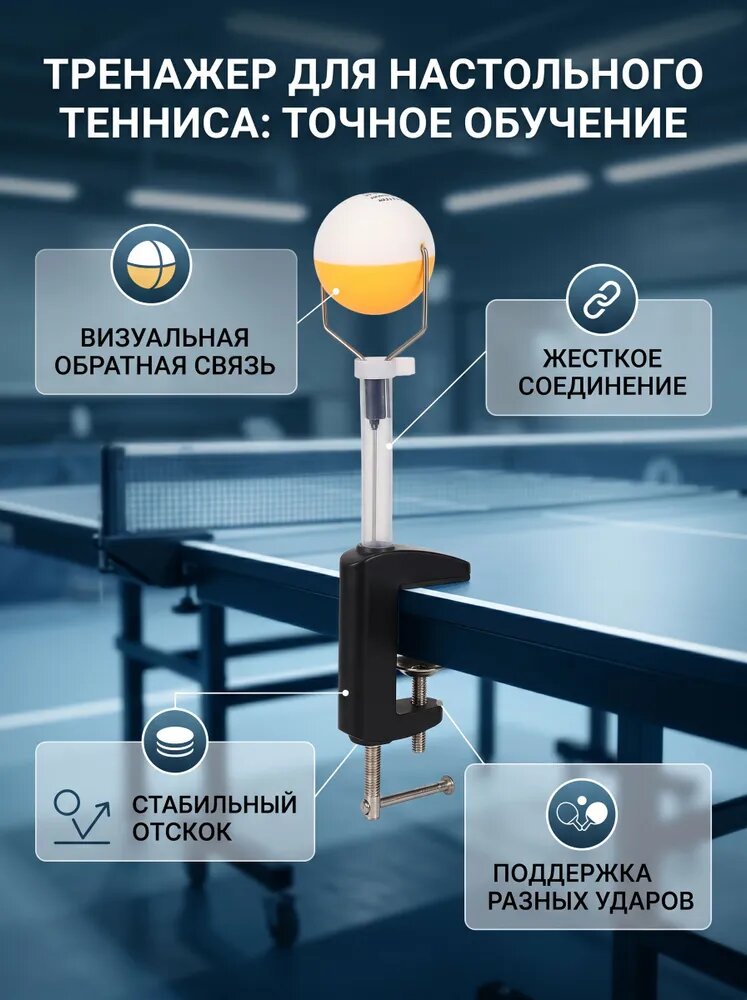 Тренажер для настольного тенниса