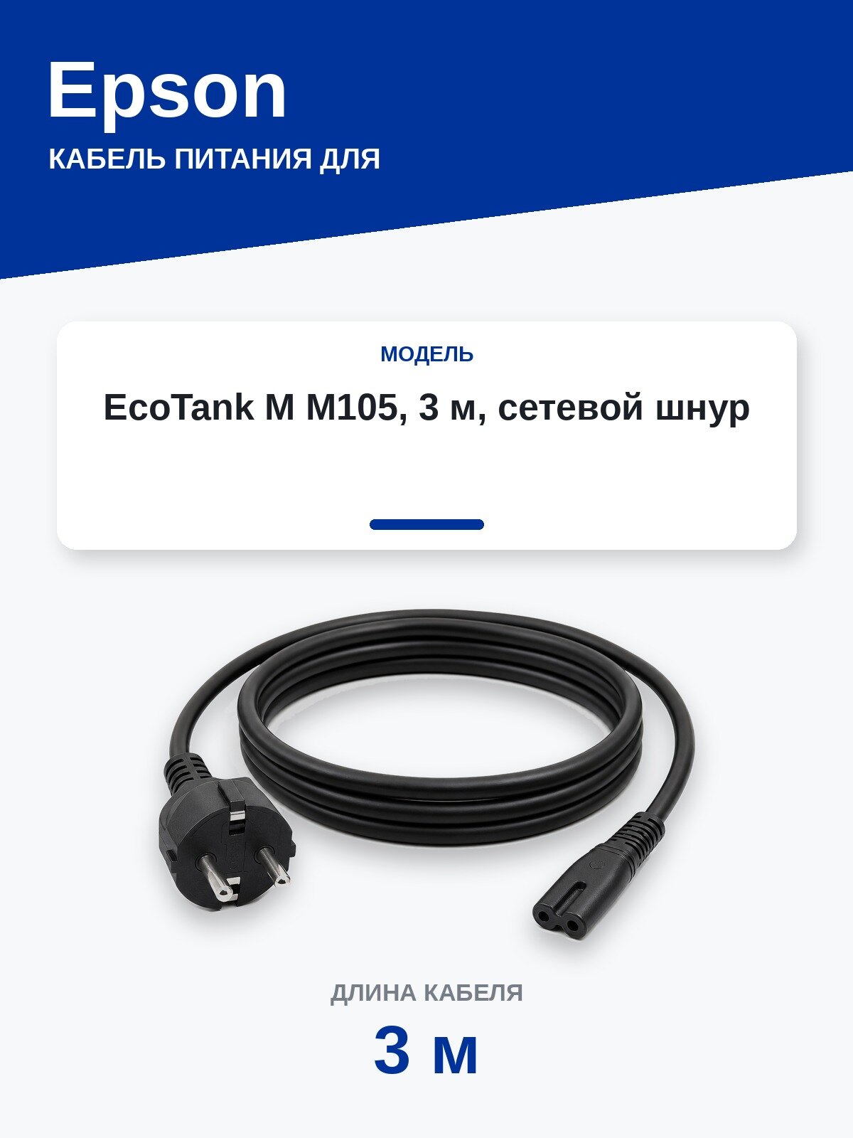 Кабель питания Epson EcoTank M M105, 3 м, сетевой шнур — сетевой шнур 220В, 3 м, чёрный