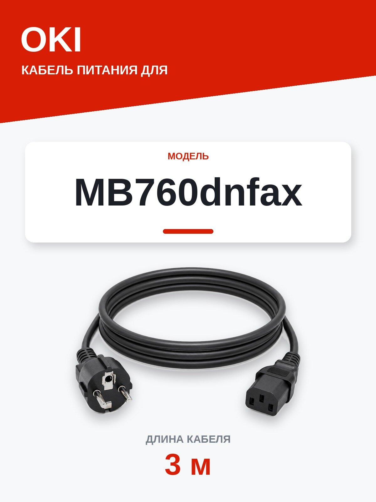 Кабель питания OKI MB760dnfax — сетевой шнур 220В, 3 м, чёрный