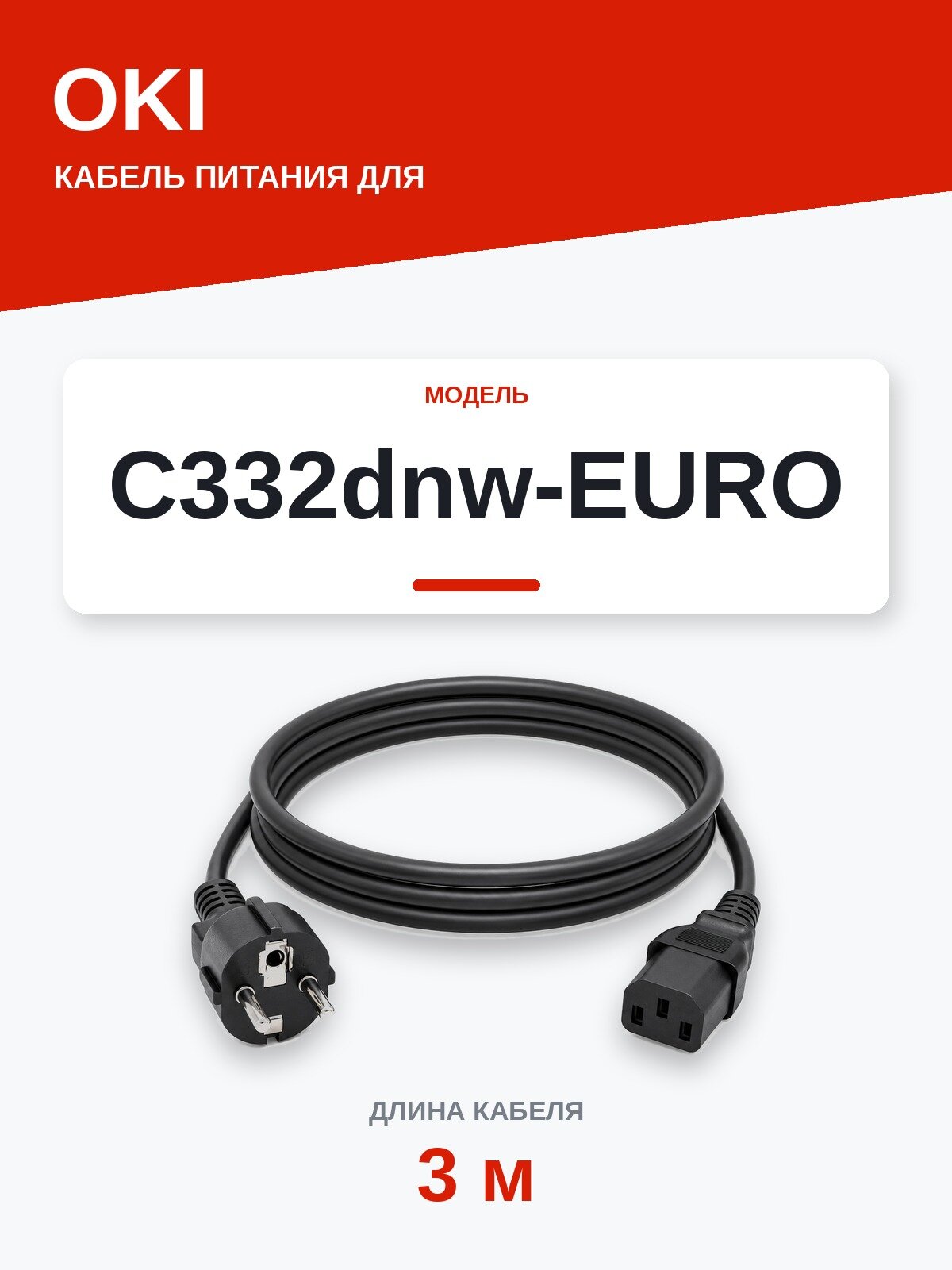 Кабель питания OKI C332dnw-EURO — сетевой шнур 220В, 3 м, чёрный
