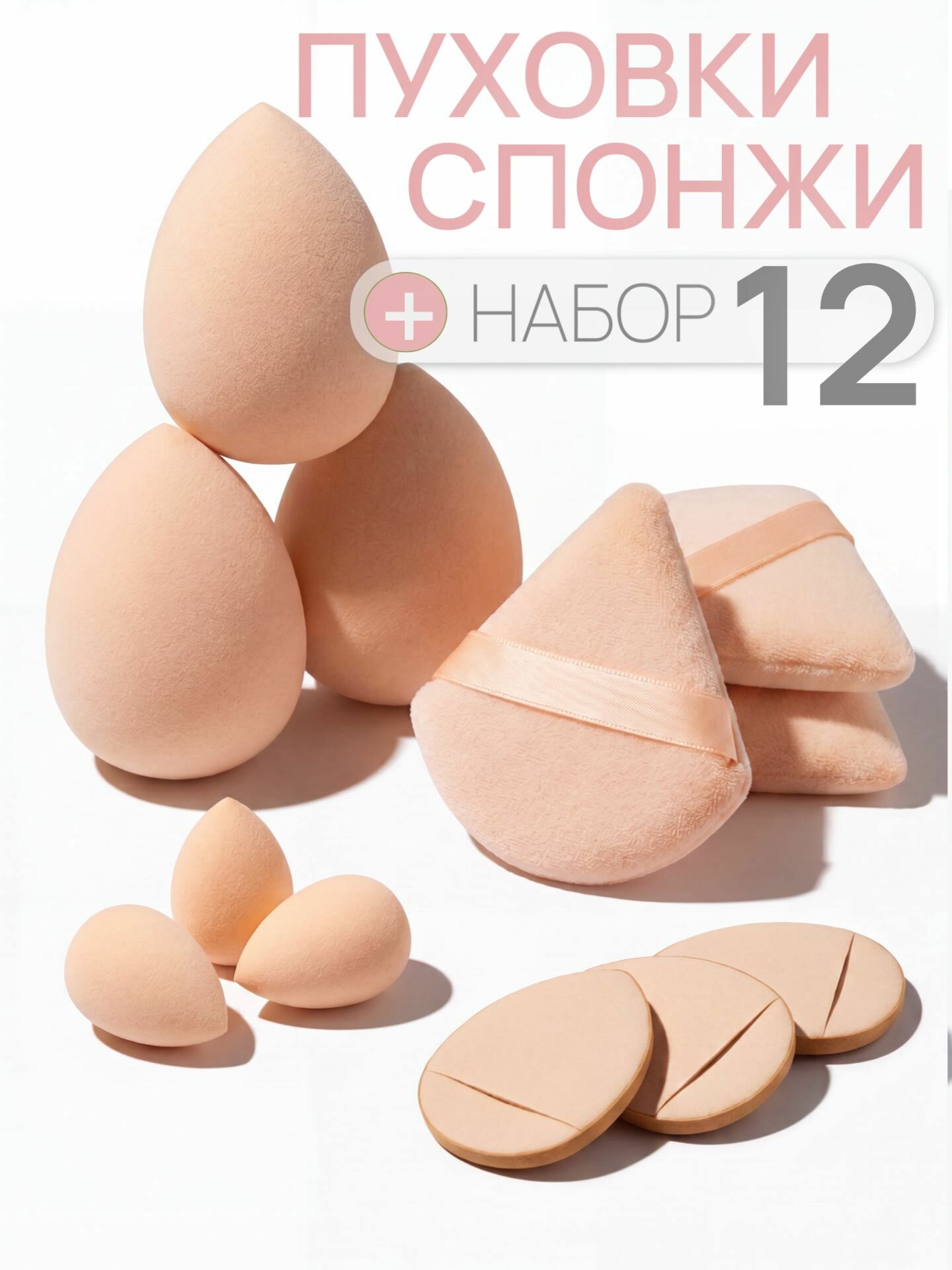 Спонжи для макияжа и пуховки в наборе12 шт