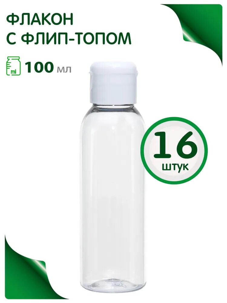 Флакон прозрачный 100 мл с белой крышкой флип-топ, 16 шт.