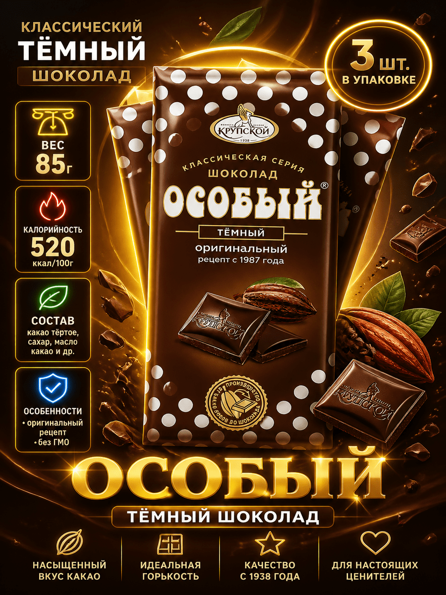 Шоколад особый темный (Россия) 85г x 3 шт
