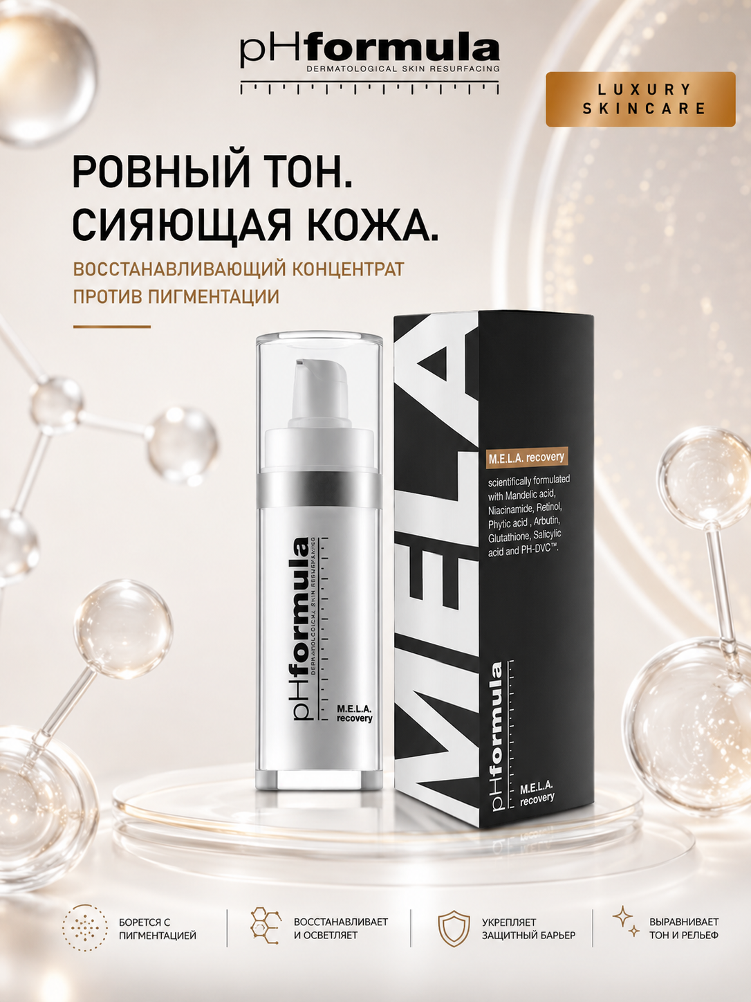 Восстанавливающий концентрат pHformula для кожи с гиперпигментацией, 30мл