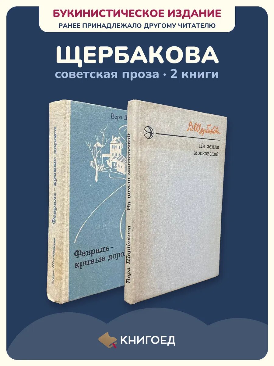 Щербакова Вера Алексеевна — комплект 2 книги (современная проза, букинистика)