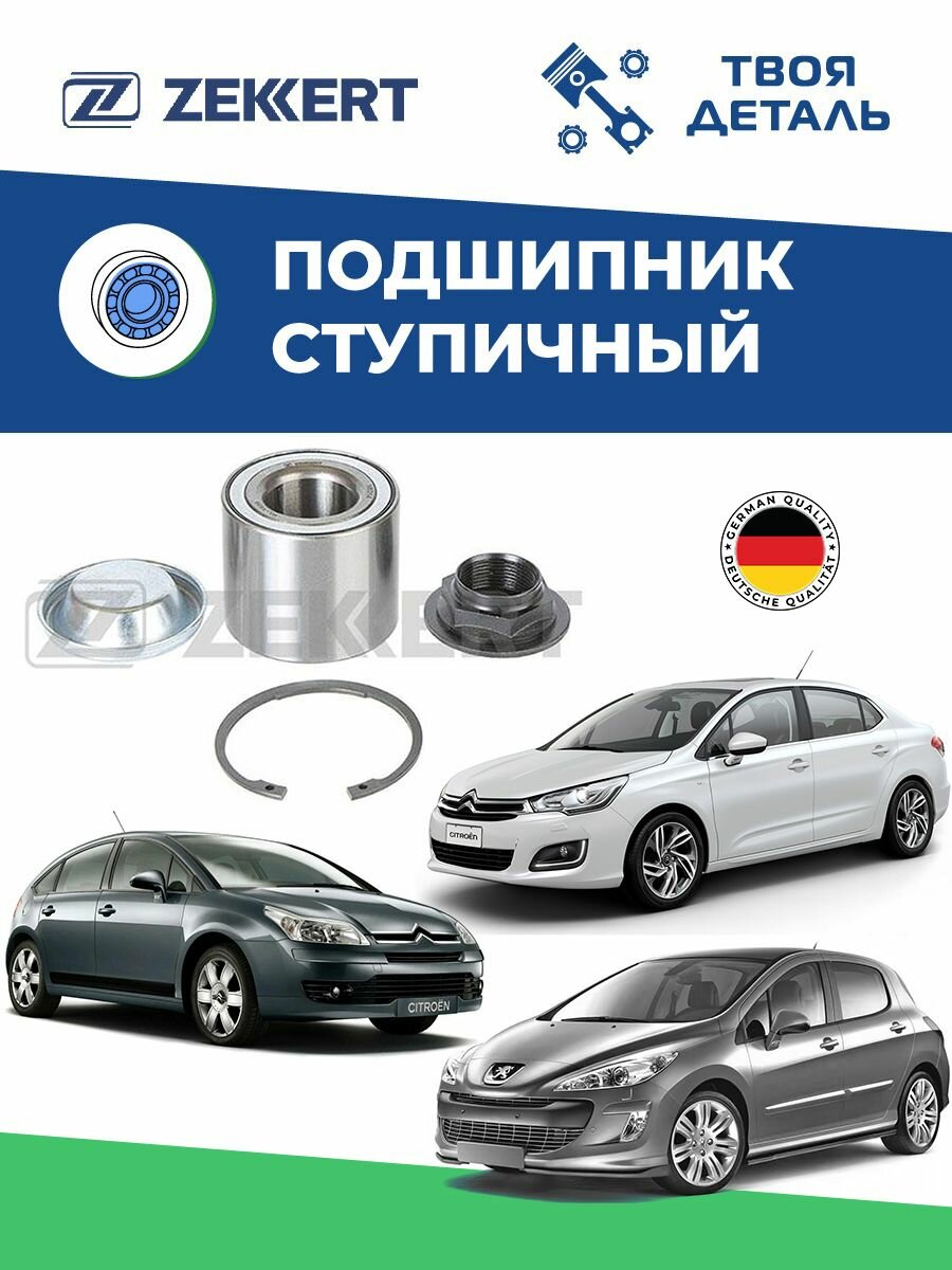 Подшипник задний на Citroen C4 I, II 06-, Peugeot 308