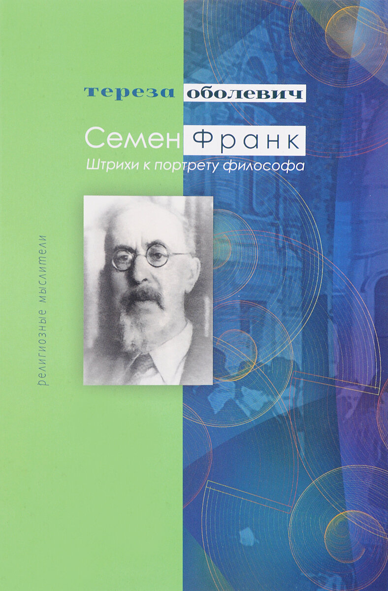 Семен Франк. Штрихи к портрету философа
