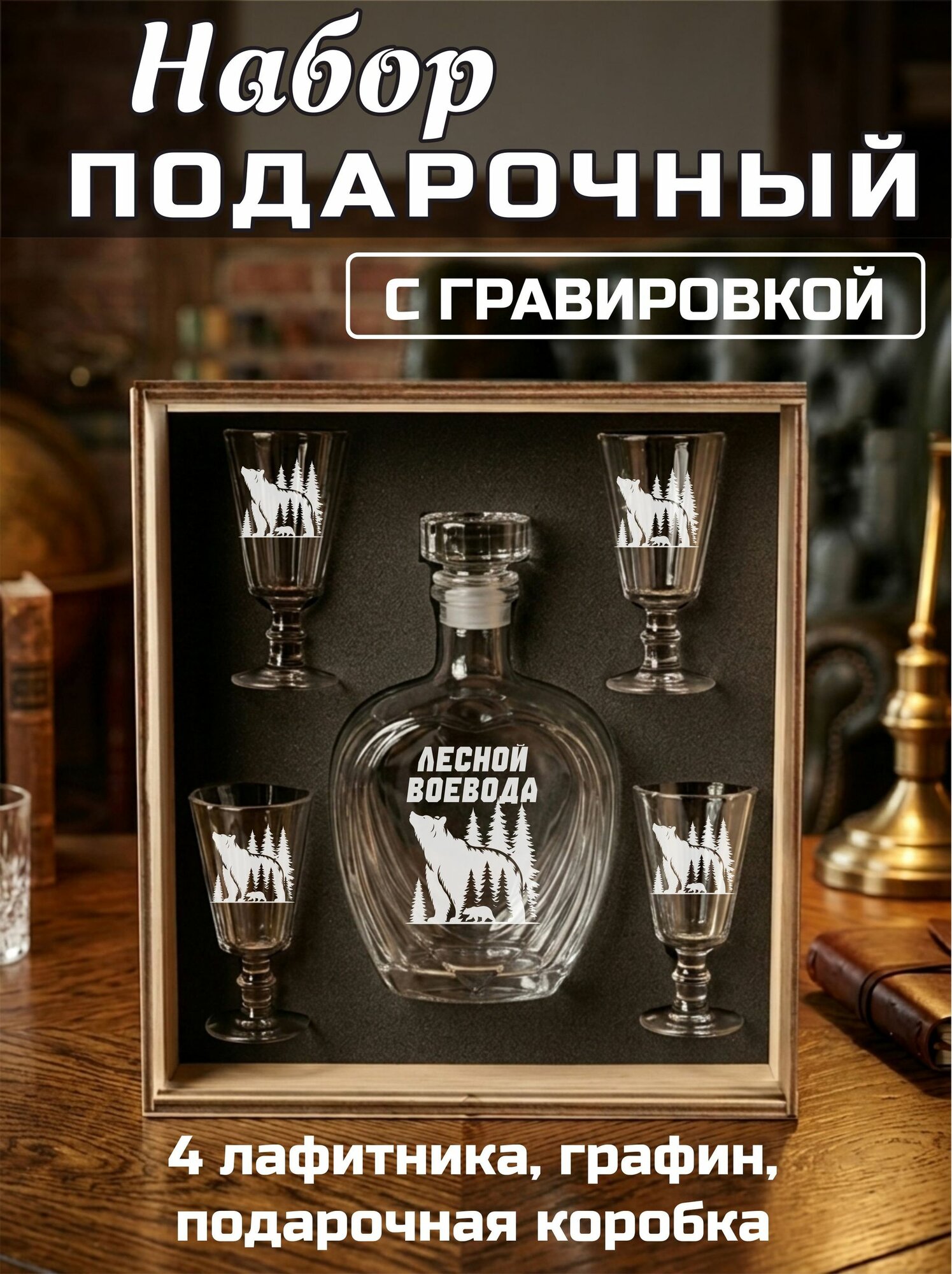 Подарочный набор штоф и 4 лафитника с гравировкой Лесной воевода