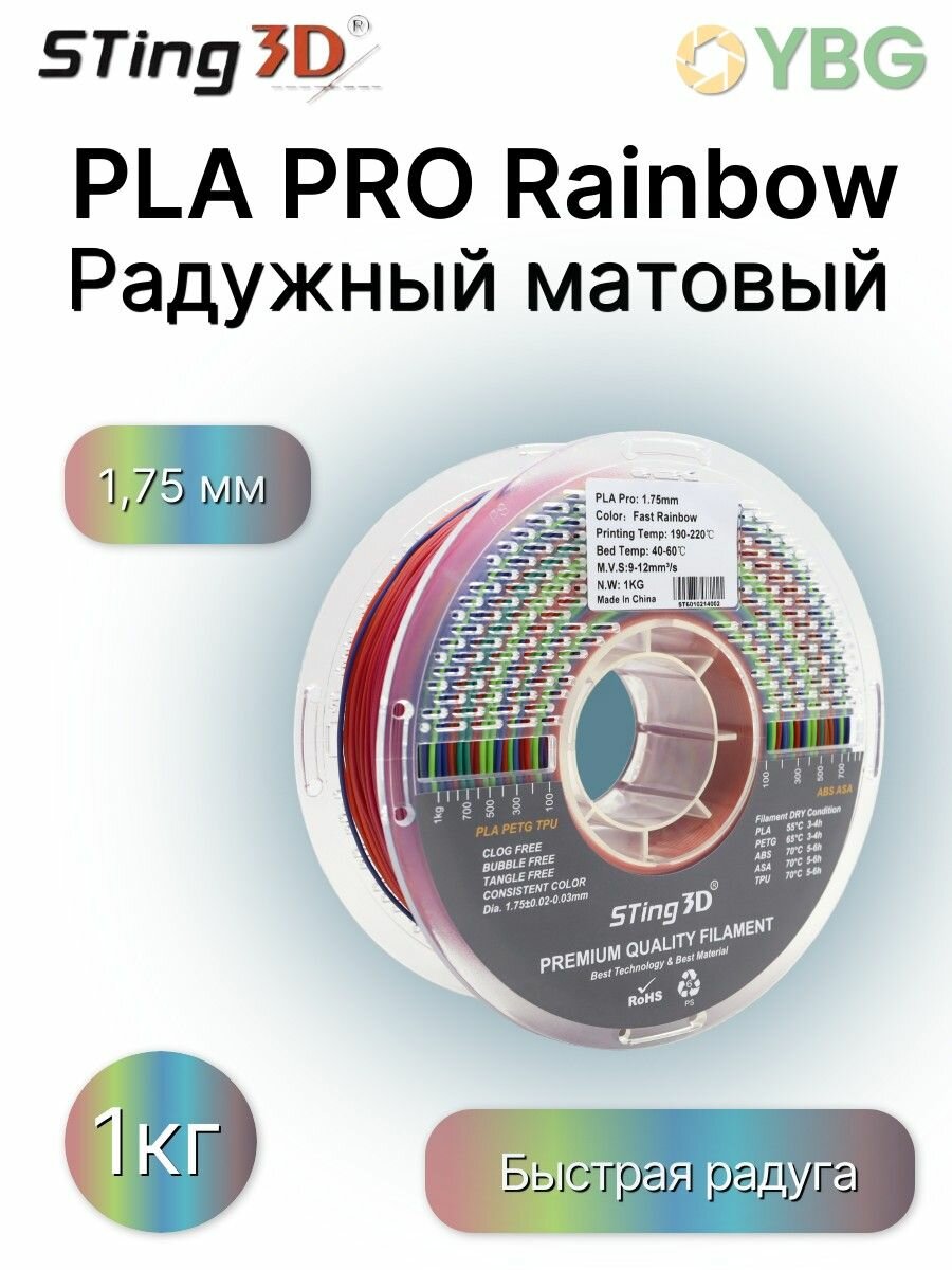 PLA Rainbow filament Sting3D для 3D-принтера разноцветный матовый "Быстрая радуга" 1.75мм 1 кг корейская технология, плавные цветовые переходы, прочный
