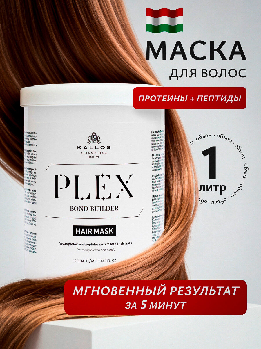 Пептидная маска для волос Plex Bond Builder , 1л