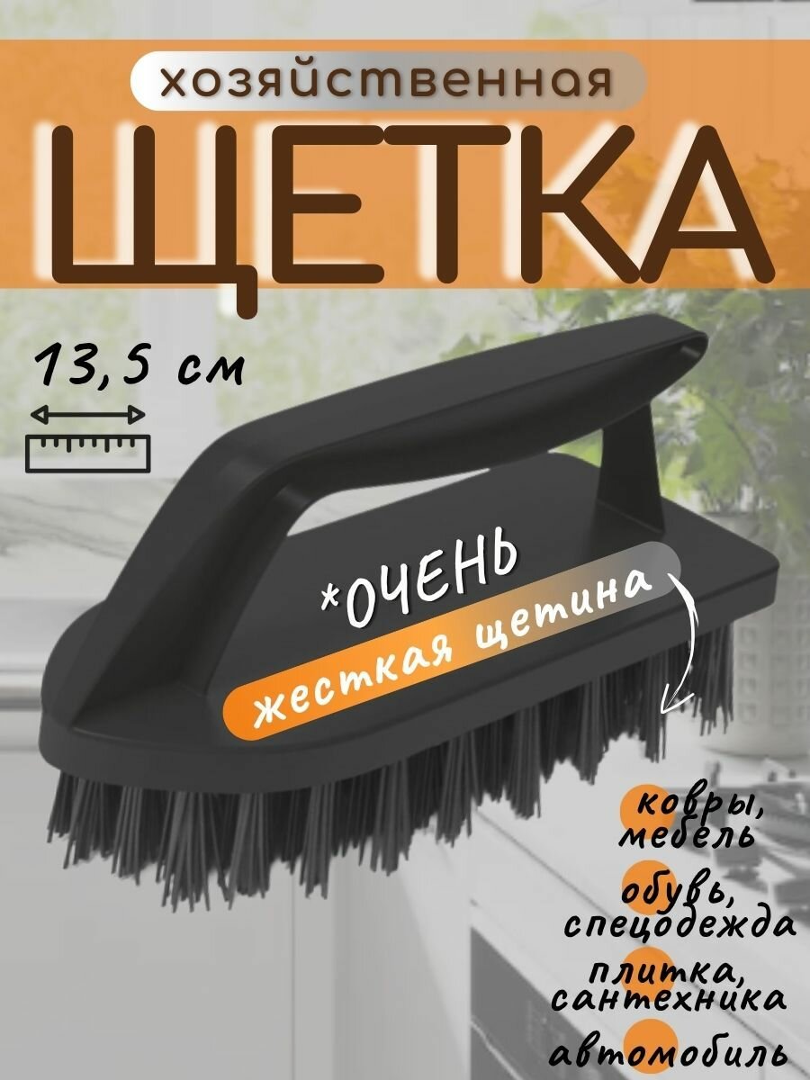 Щетка жесткая для уборки, сильных загрязнений - черная, Хозяйственная щетка-утюжок для твердых, ворсовых поверхностей, пола ковров мебели, одежды обуви, автомобильных шин дисков / Сухая влажная уборка