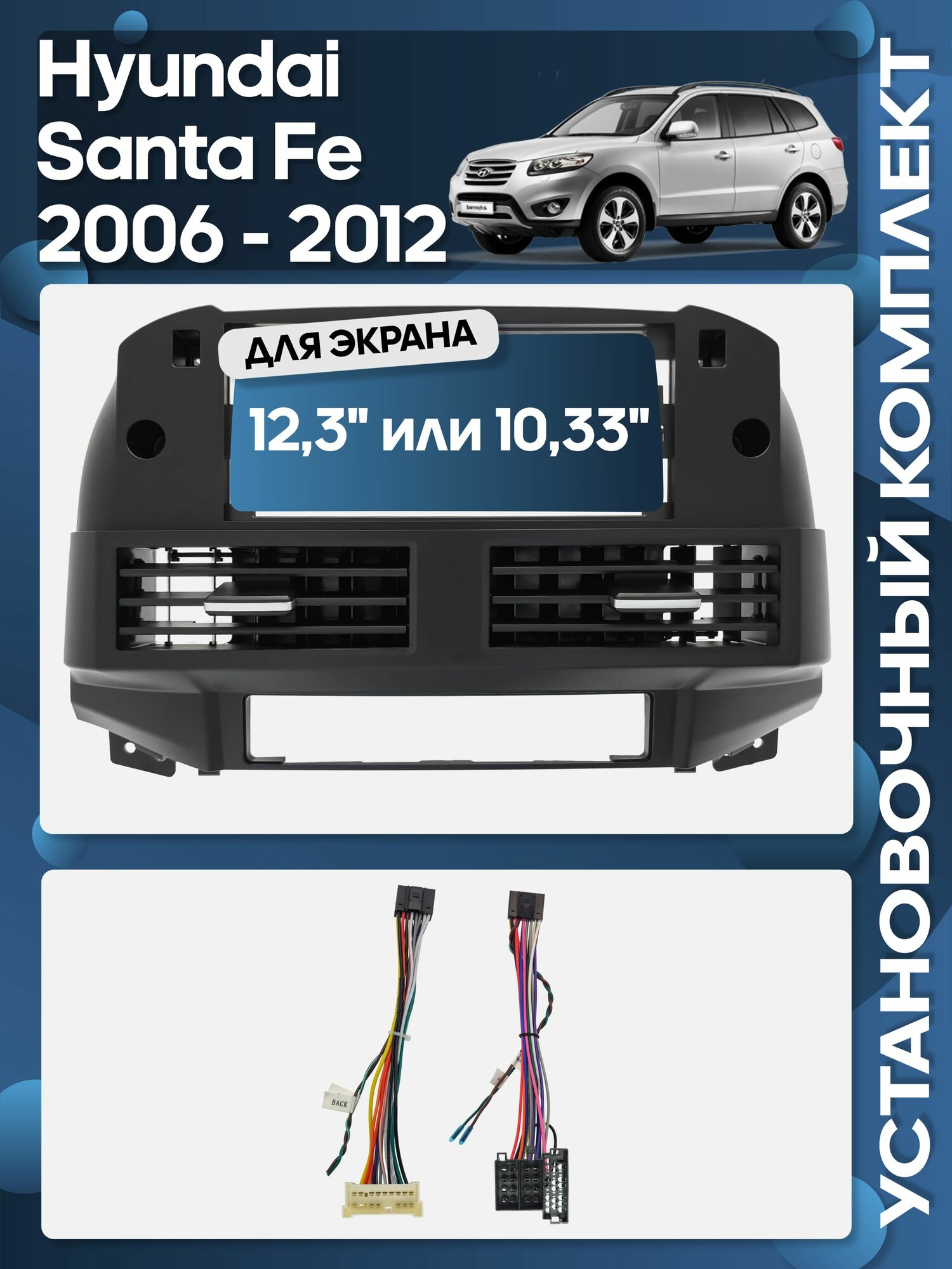 Рамка переходная Hyundai Santa Fe 2006 - 2012 комплект с проводкой для 12,3" магнитолы