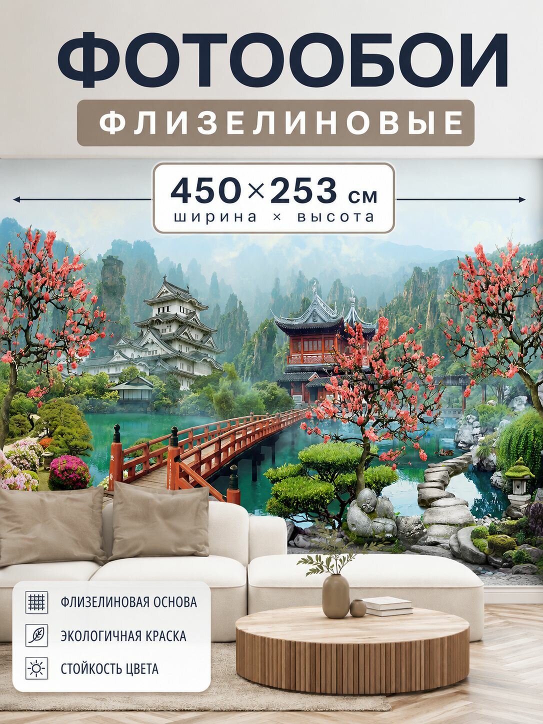 Фотообои на стену флизелиновые "Япония" 450X253 см