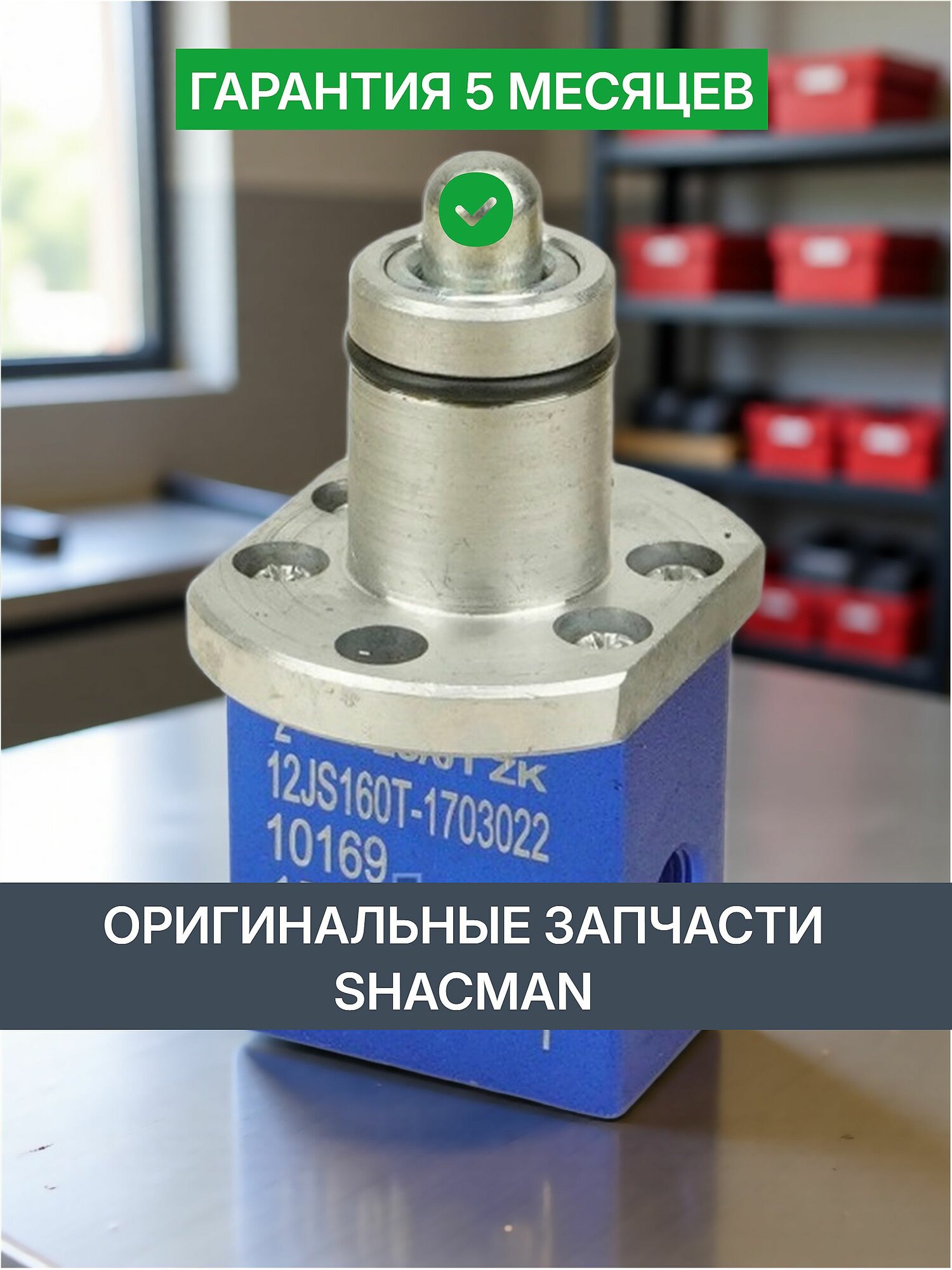 Клапан управления пневмосистемой Shacman арт. 12JS160T-1703022