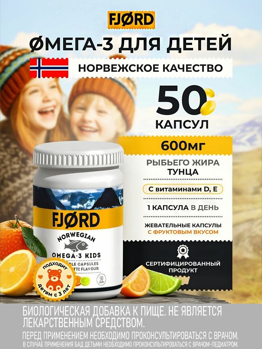 Детский с фруктовым вкусом Омега-3 600 мг, 50 жевательных капсул жевательные капсулы Омега-3 омега-3 для детей