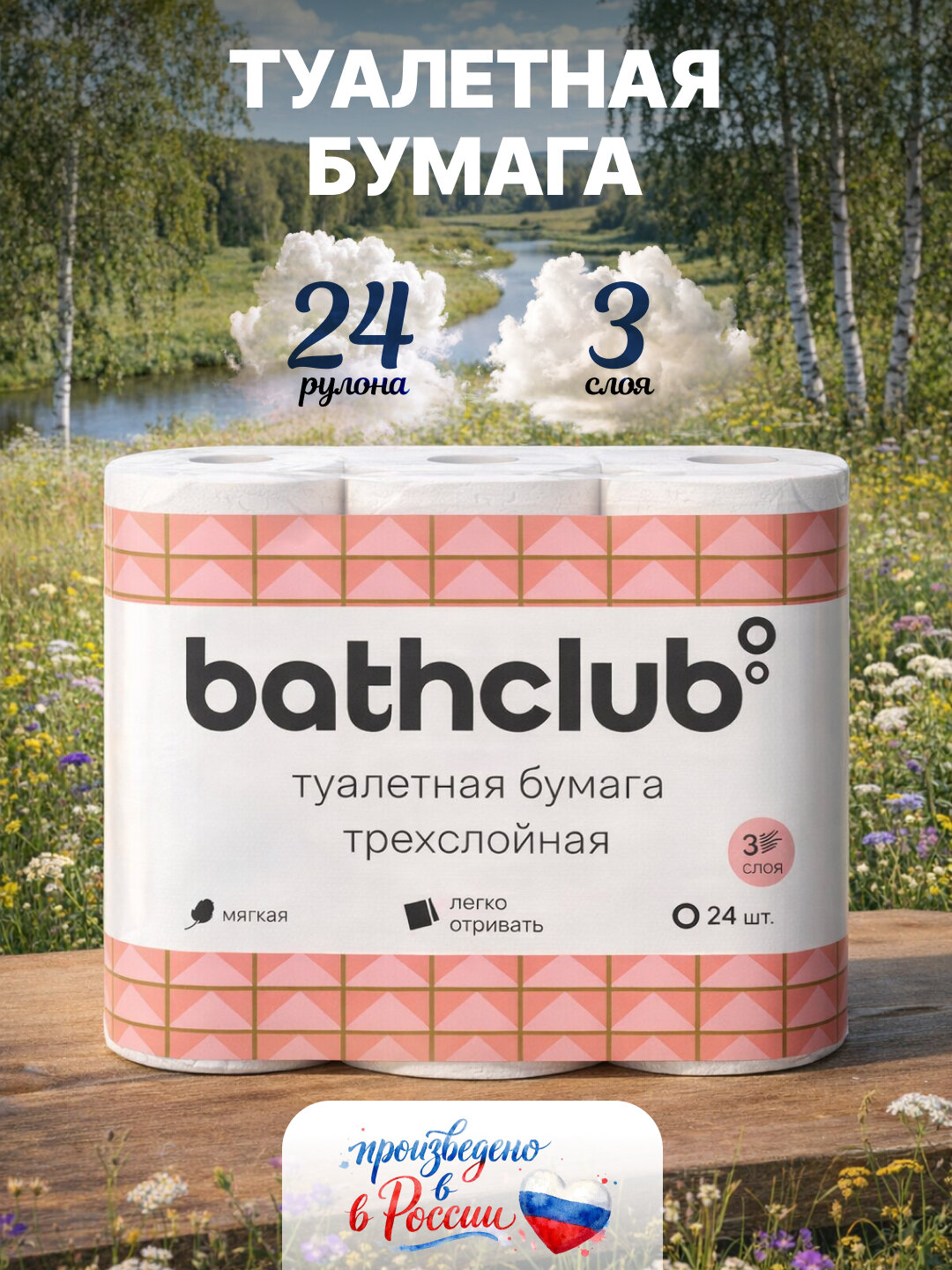 Туалетная бумага 3 слоя 24 рулона, белая, Bathclub, без запаха