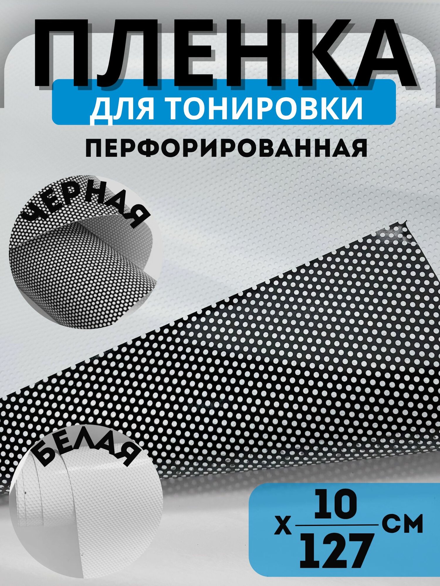 Самоклеящаяся перфорированная тонировочная пленка. Пленка для окон и стекол. Размер10х127 см