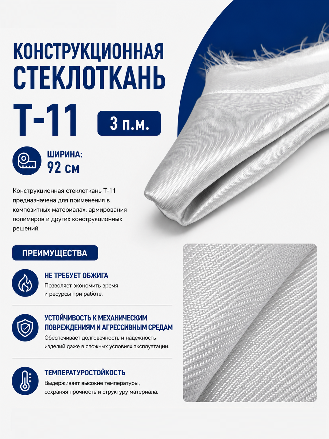 Конструкционная стеклоткань Т-11 (3 п. м.) ширина 92 см. длина 3 метра