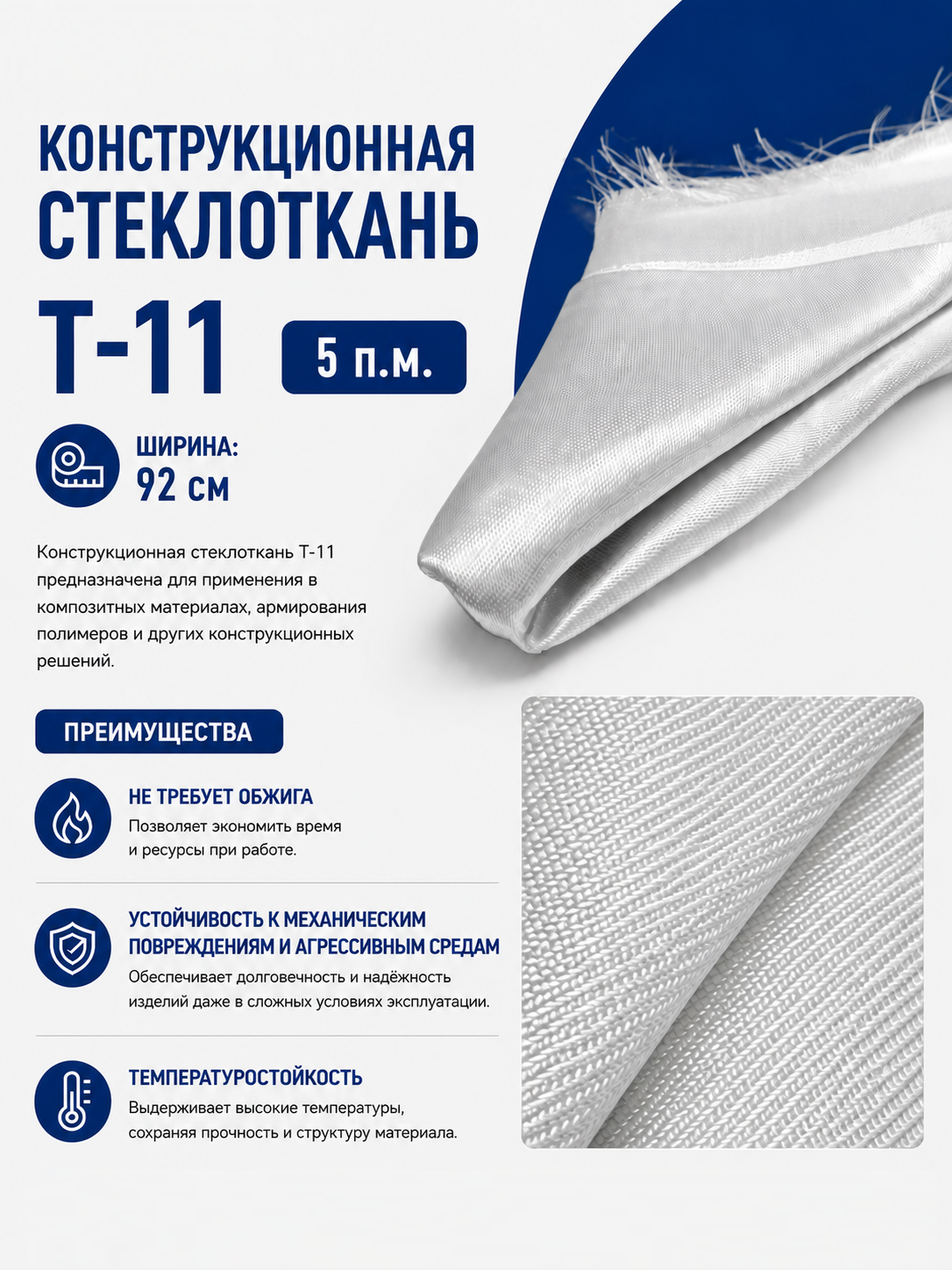 Стеклоткань конструкционная Т-11 (5 п. м.) ширина 92 см