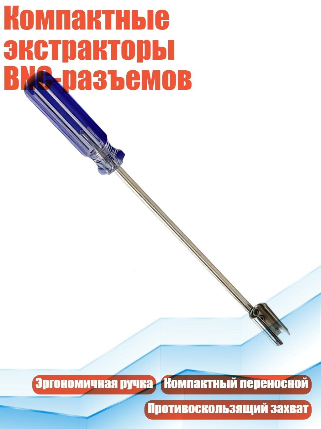 Компактные экстракторы BNC-разъемов, Синий