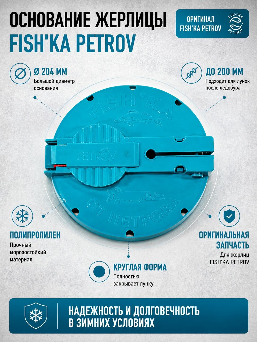 Основание для Жерлицы Fishka от Петрова 1 шт