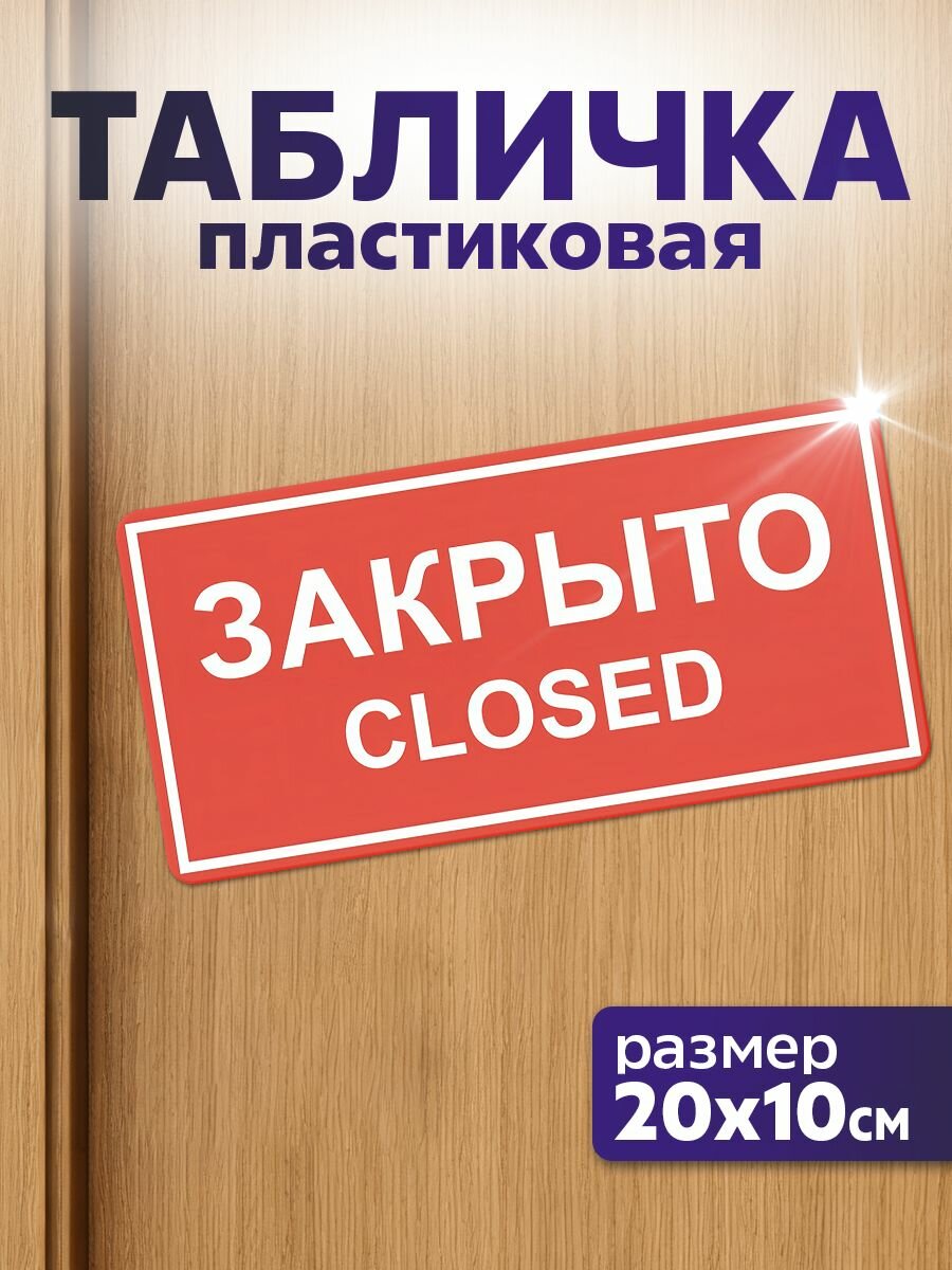 Табличка на дверь информационная Закрыто