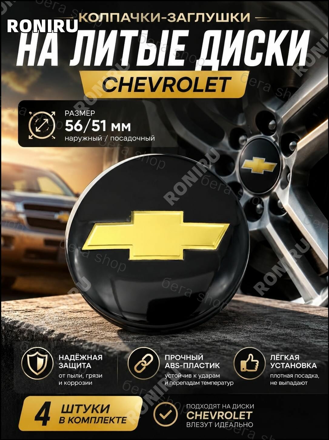 Колпачки-заглушки для литых дисков Chevrolet, 56/51 мм комплект 4 шт защита ступиц от грязи и влаги