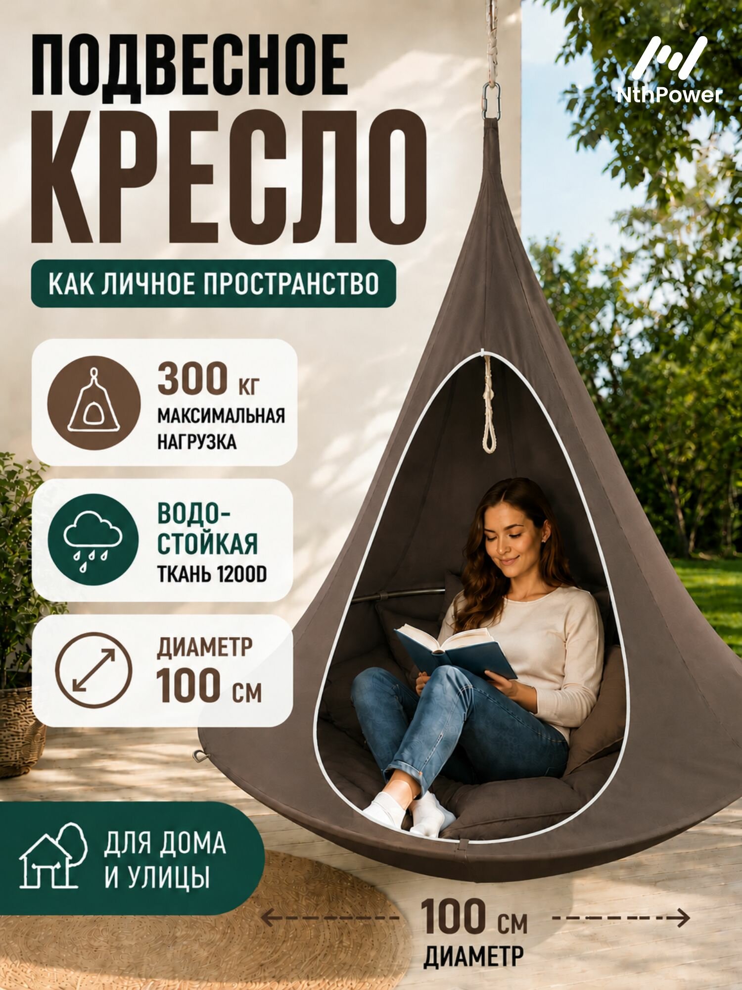 NthPower Подвесное кресло-кокон 100 см, водостойкое подвесное гнездо для дома и сада, нагрузка до 300 кг