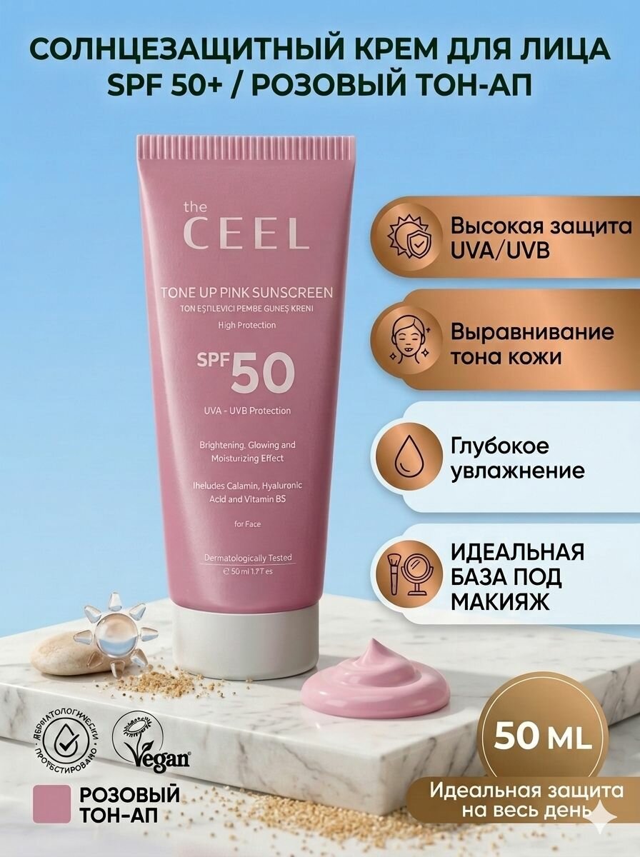 The Ceel Розовый SPF 50 солнцезащитный крем с глутатионом и гиалуроновой кислотой, 50 мл
