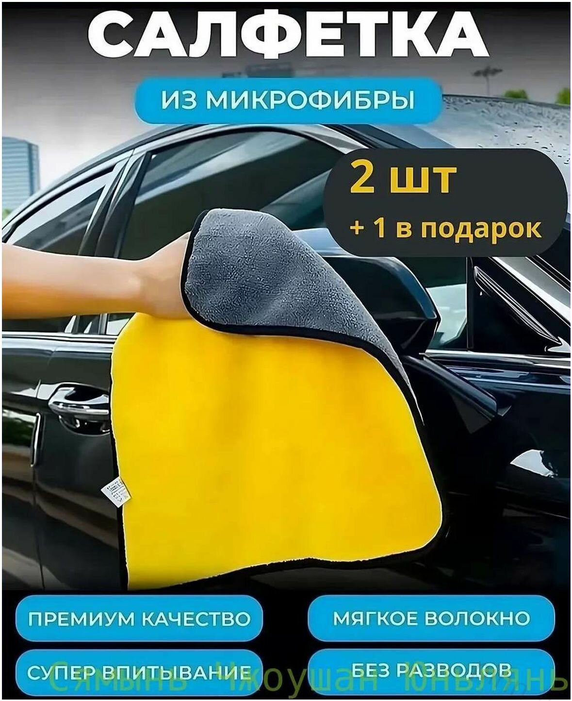 Салфетка автомобильная, 2 шт.