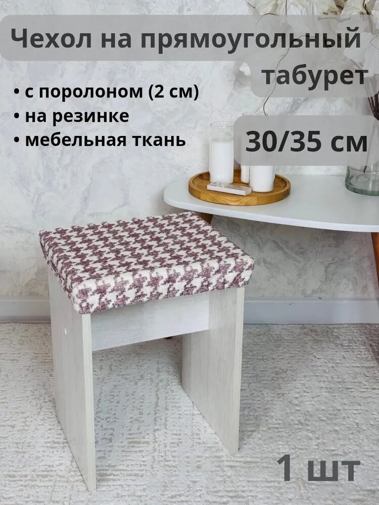 Чехол на мебель для табурета, 35 см х 30см