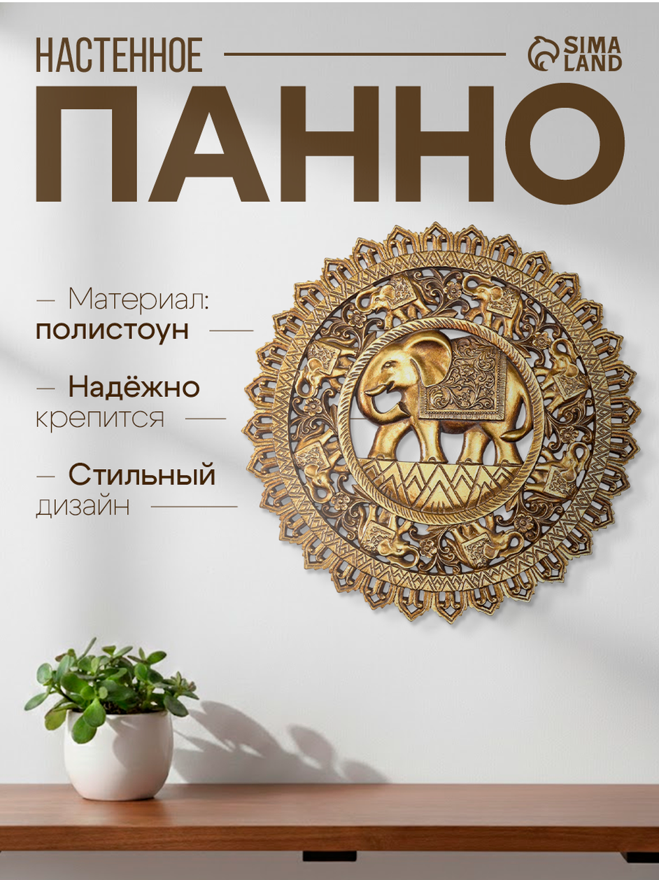 Панно настенное полистоун «Индийский слон. Мандала», под золото, 30×4.6×30 см