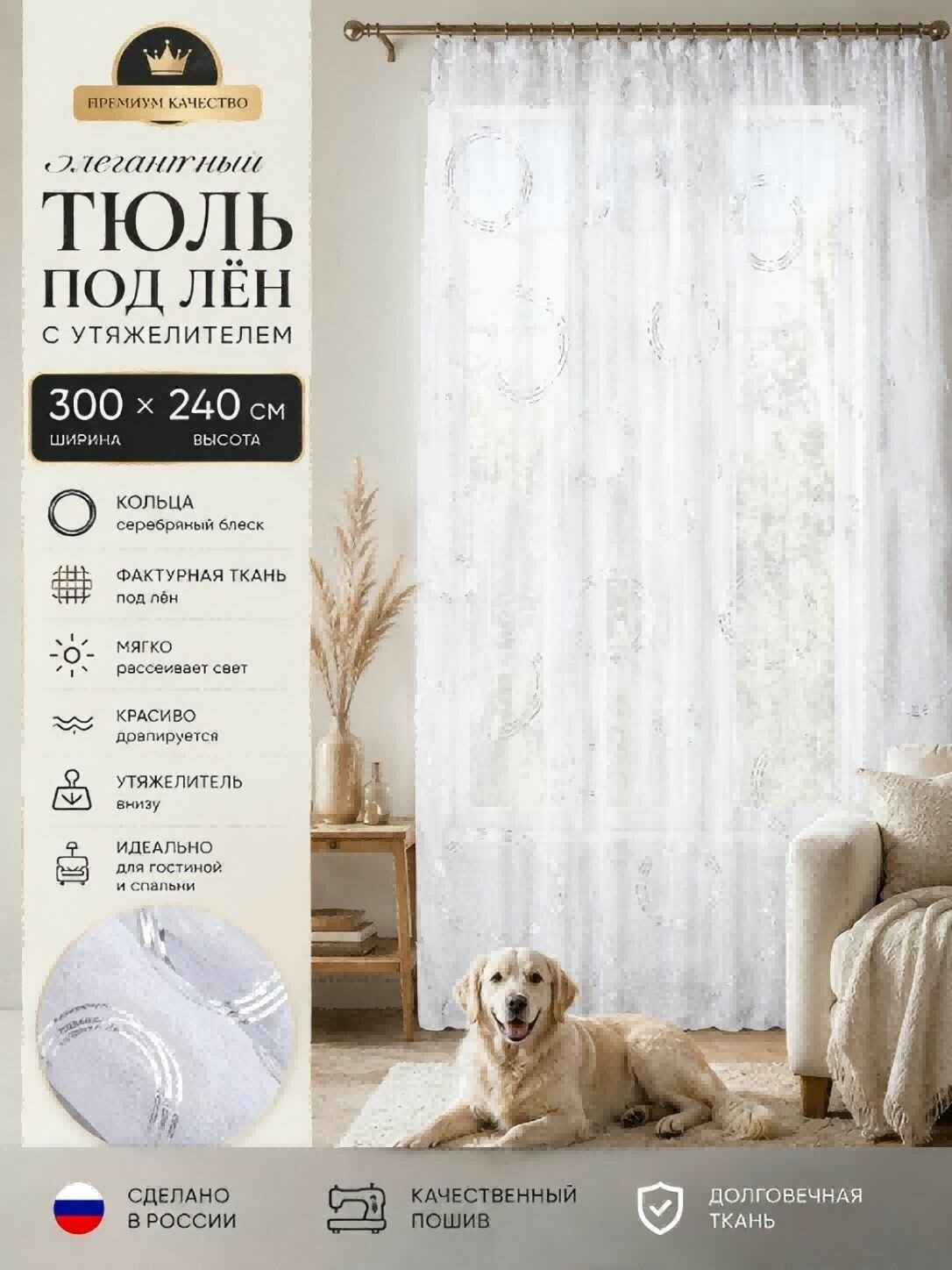 Тюль Велория Home, полупрозрачный, под лен, с декоративным принтом, 300x240см, белая